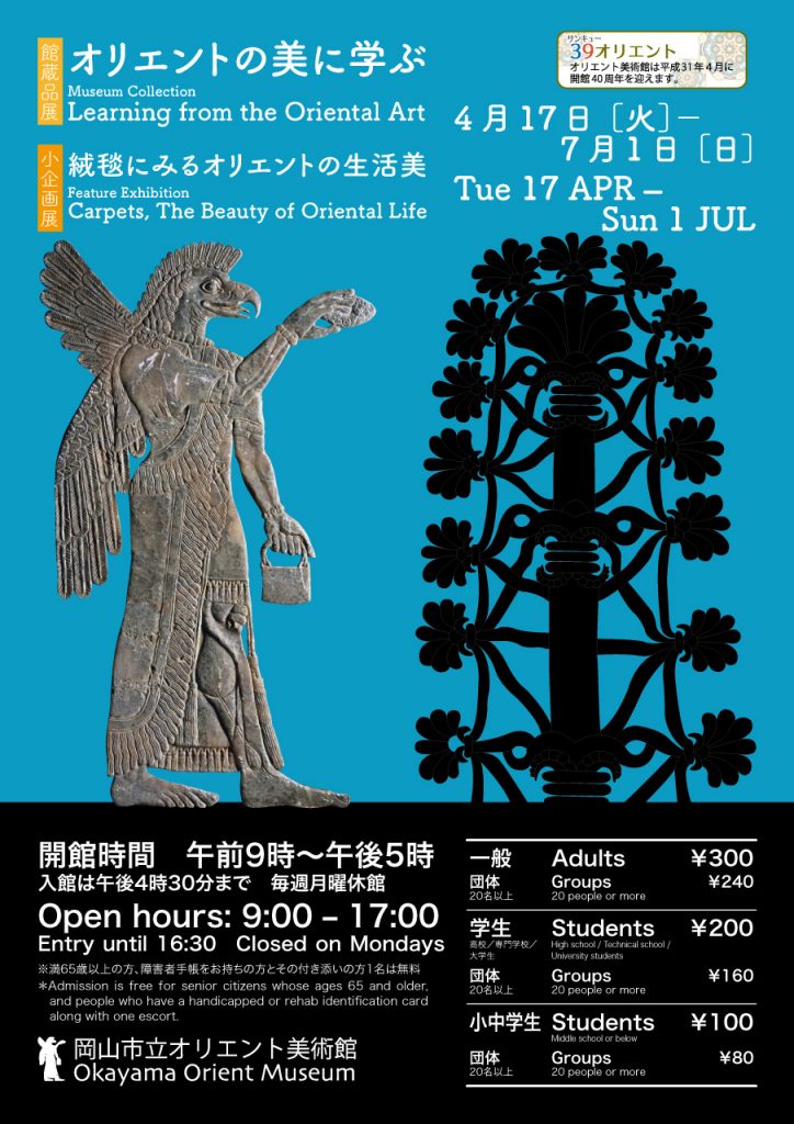 館蔵品展 オリエントの美に学ぶ | OKAYAMA CULTURE SCOPE
