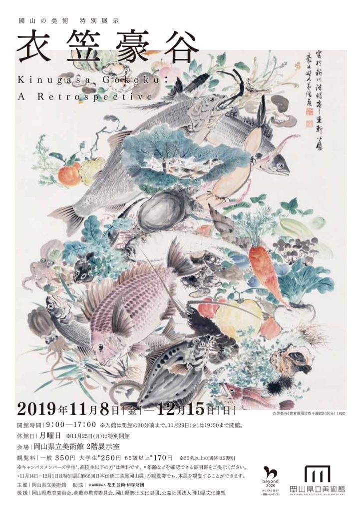 衣笠豪谷 | OKAYAMA CULTURE SCOPE